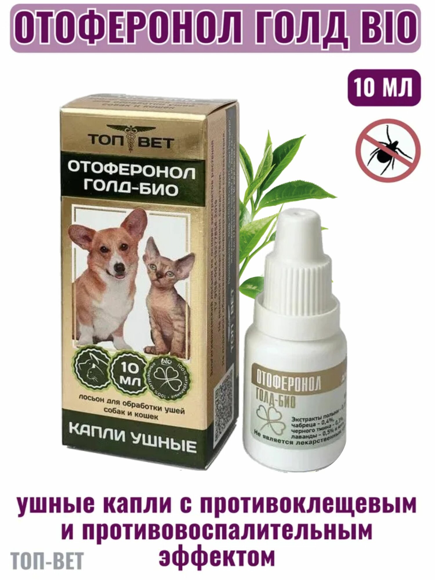 ТОП-ВЕТ Отоферонол Голд BIO ушные капли с противоклещевым и противовоспалительным эффектом 10мл