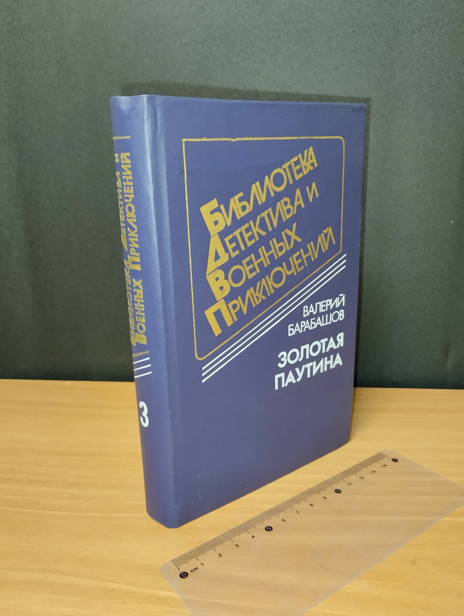 Золотая паутина. Валерий Барабашов. 1992