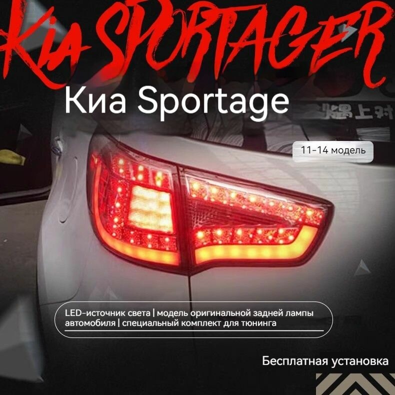 Два комплекта светодиодных задних фонарей в сборе для Kia Sportage III (RP, 2010–2016) — замена задних фонарей