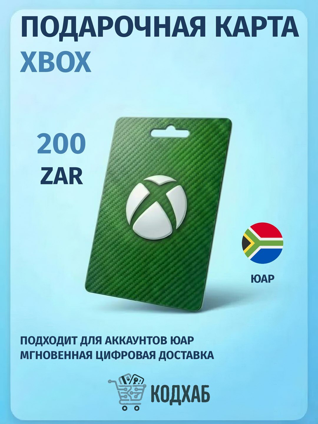 Подарочная карта Xbox ЮАР 200 рэндов (ZAR) | пополнение Xbox Live, Microsoft Store, Game Pass | Цифровой код