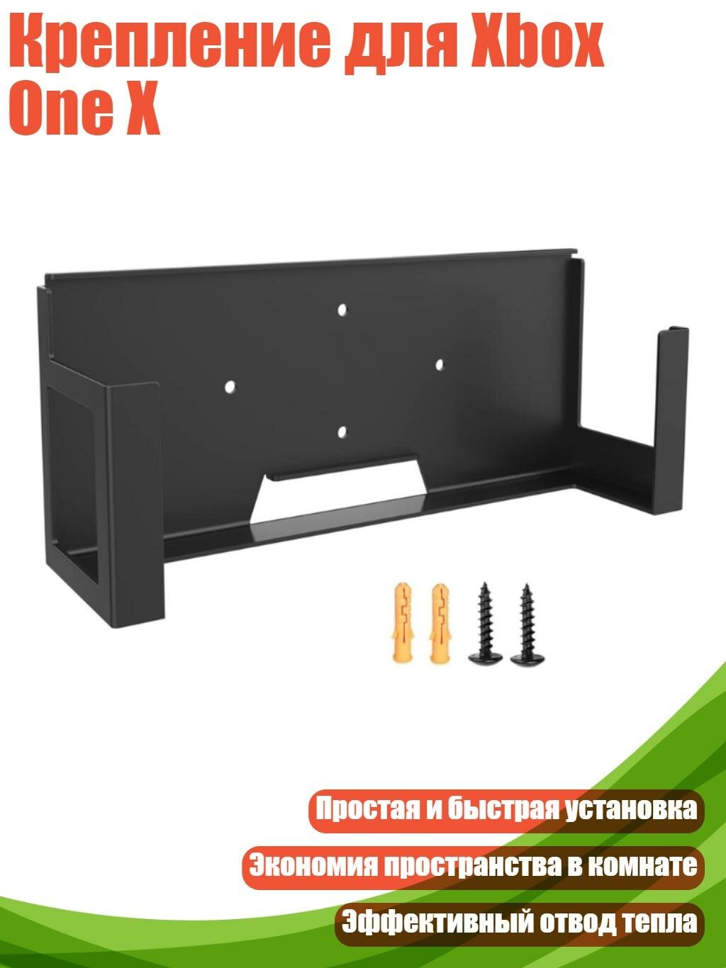 Крепление для Xbox One X