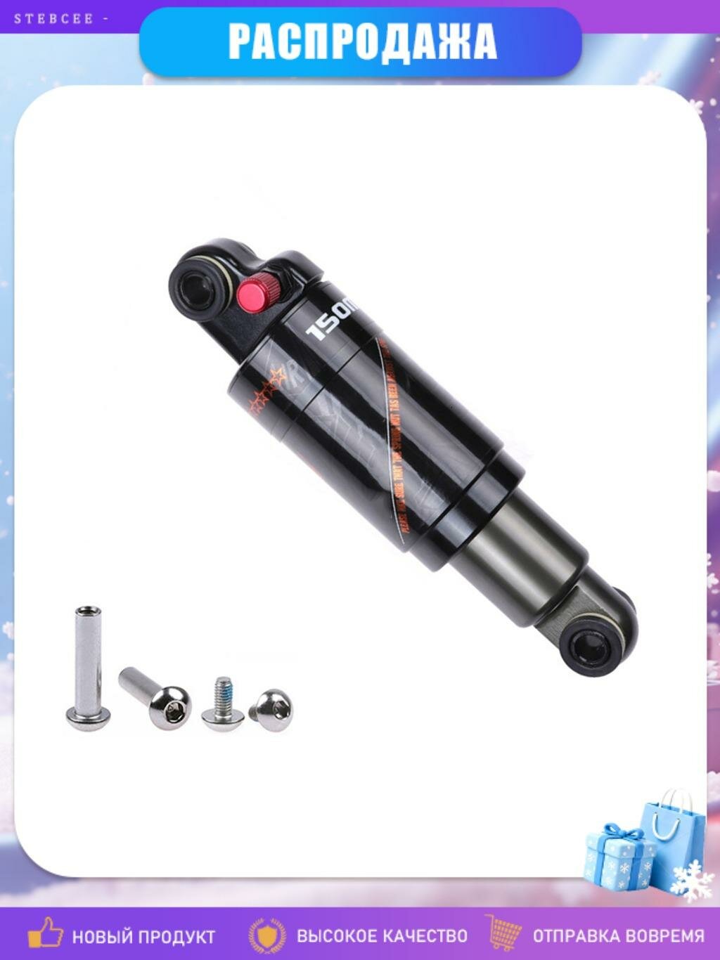 Задний амортизатор для велосипеда, 150mm