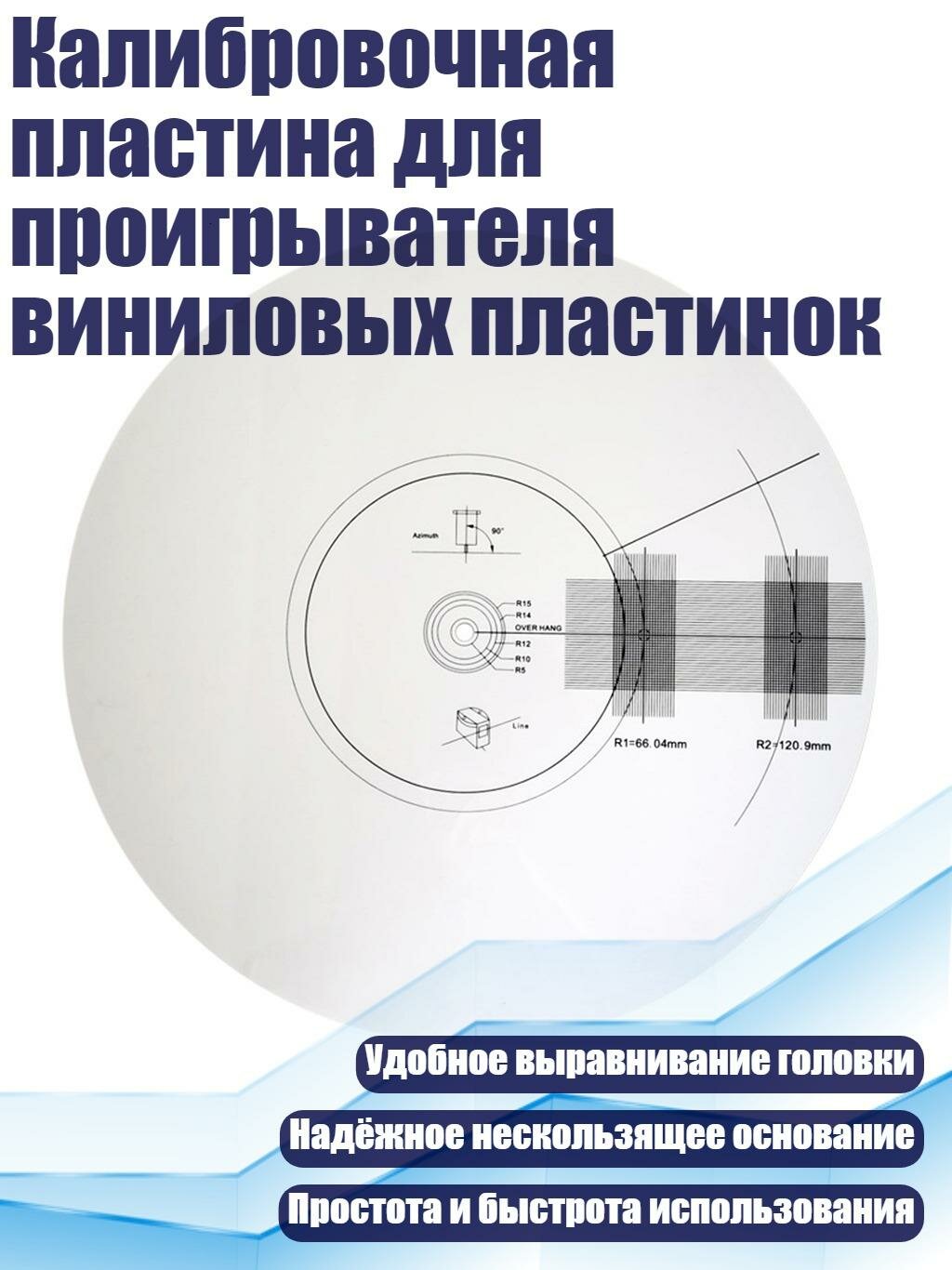 Калибровочная пластина для проигрывателя виниловых пластинок
