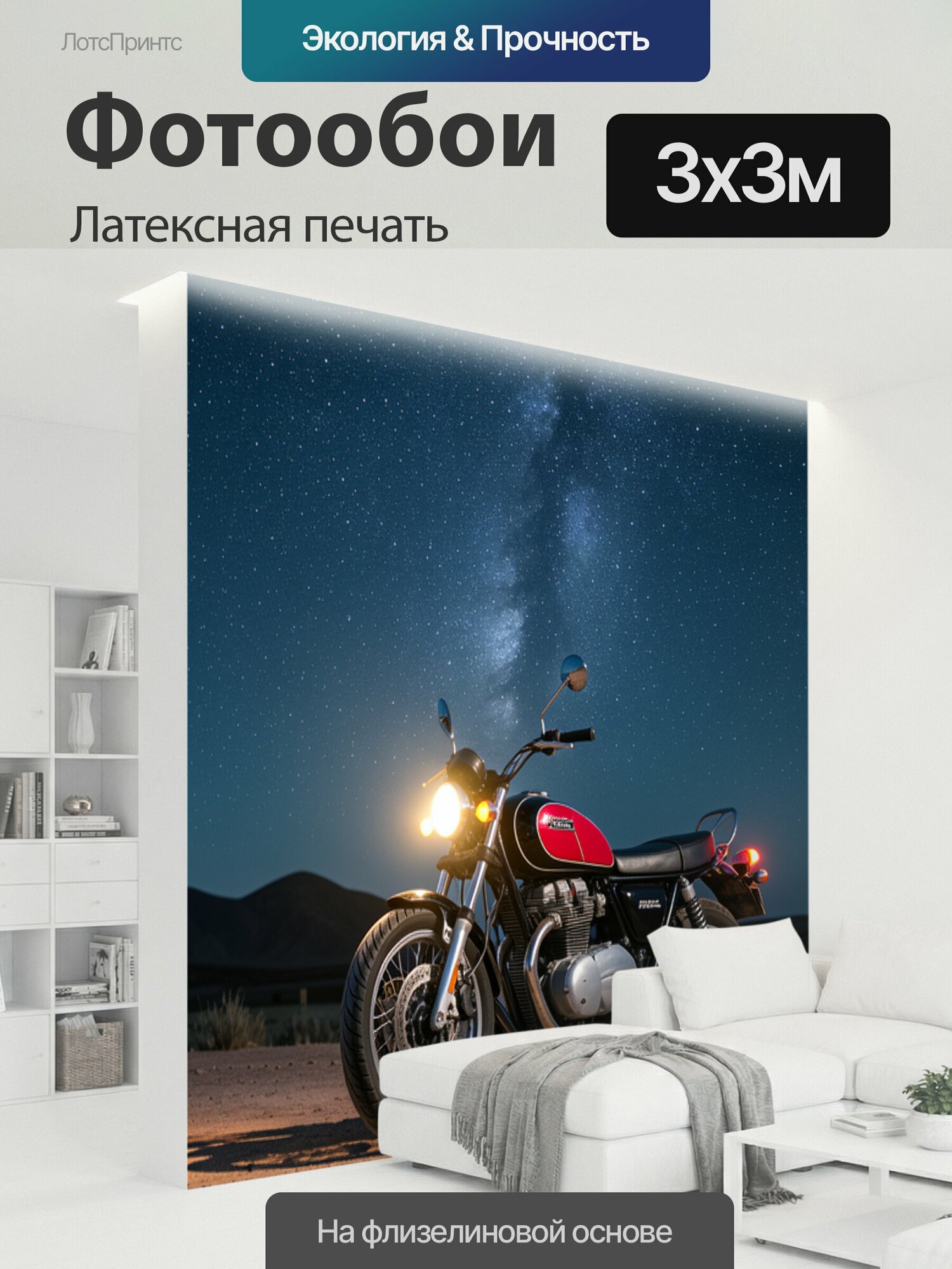 Фотообои моющиеся ударопрочные "Мотоцикл на фоне ночного неба со звездами" 300x300 см. латексная печать