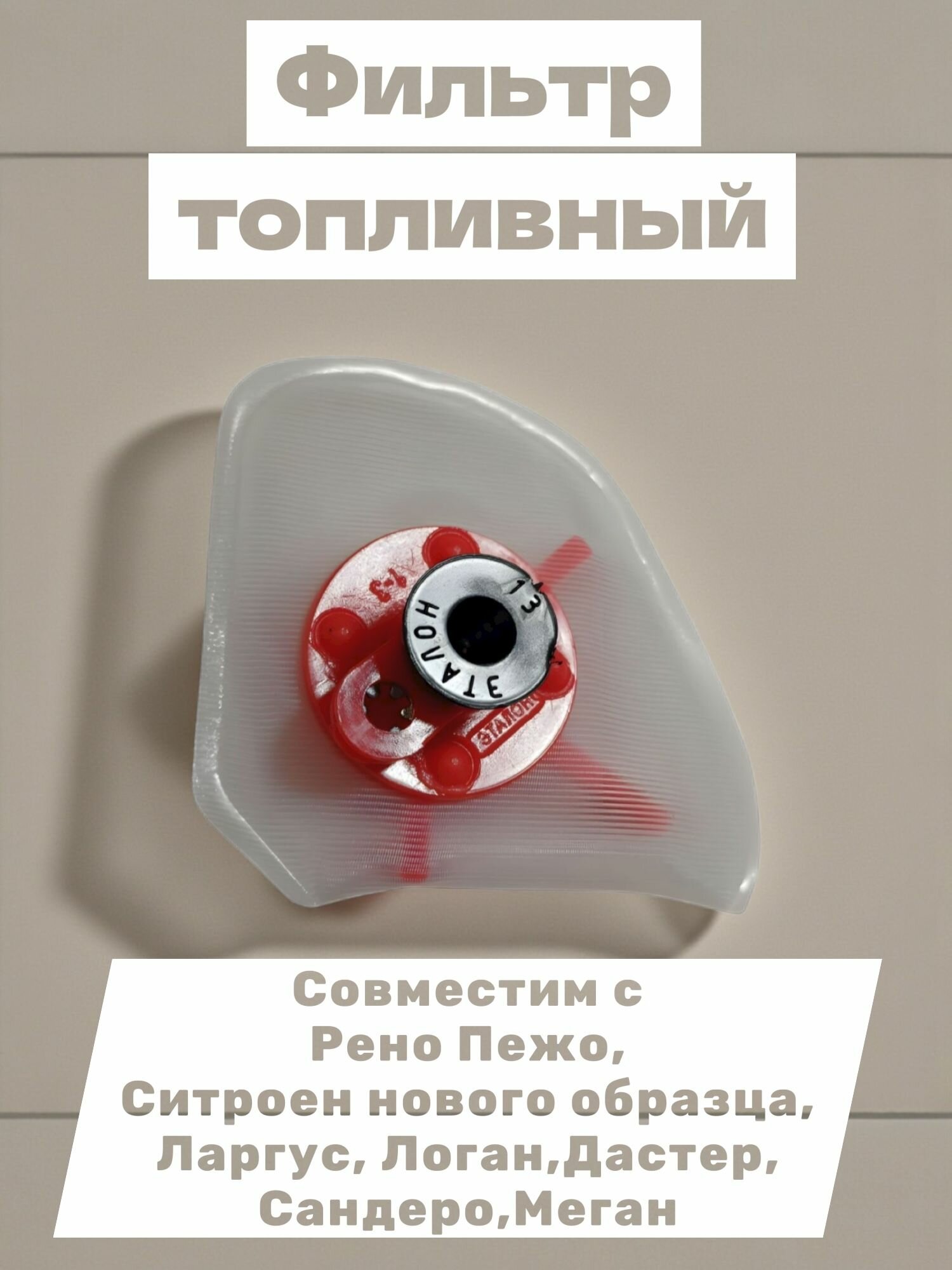 Фильтр топливный/сетка бензонасоса подходит на а/м Рено, Пежо, Ситроен нового образца , Ларгус, Логан, Дастер, Сандеро, Меган