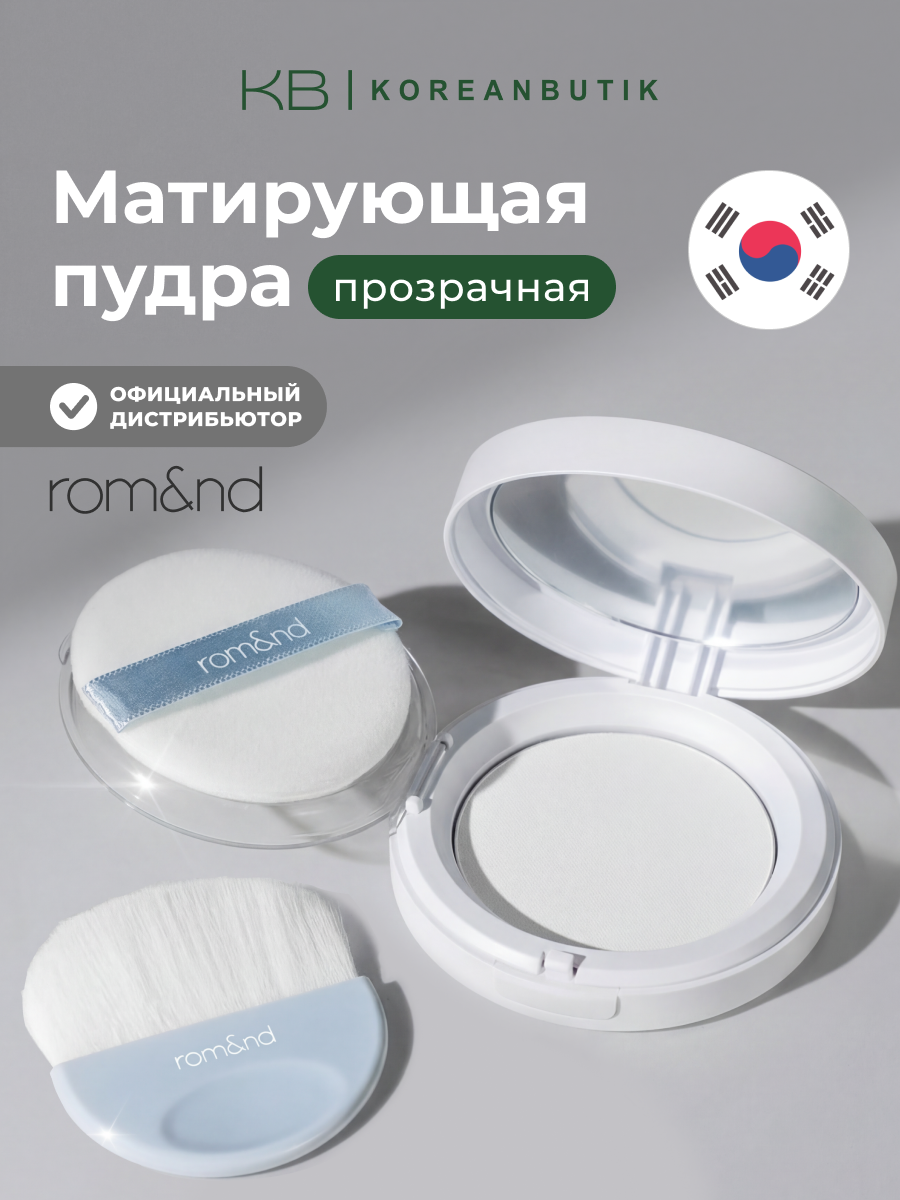 ROM&ND Компактная пудра матирующая прозрачная Better Than Finish 12g