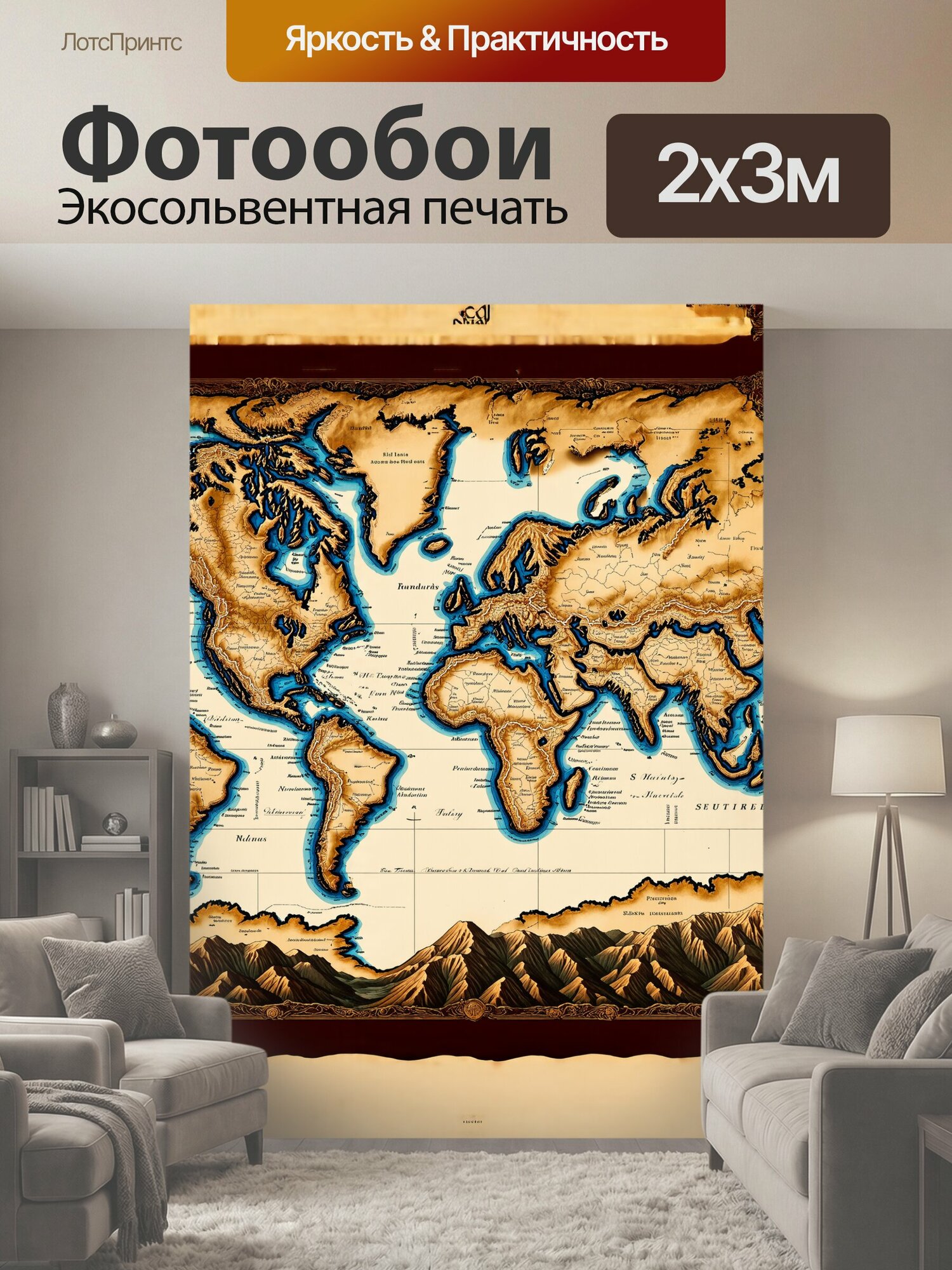 Фотообои "Карта мира в стиле старины, выполненная с использованием техники гравюры. на ней видны детализированные изображения горных массивов и." 200x300 см. экосольвентная печать