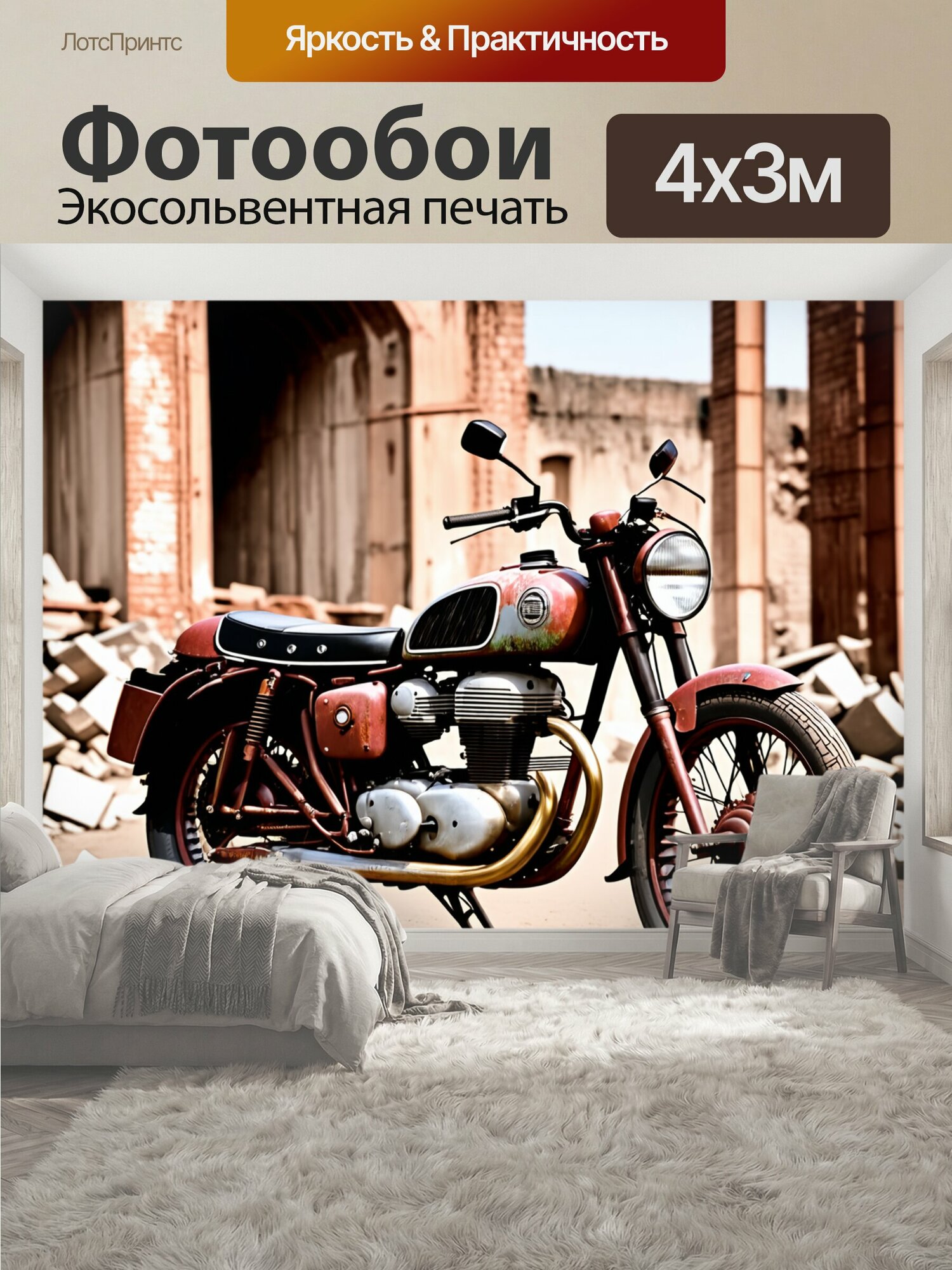 Фотообои "Ретро мотоцикл на фоне развалин старинного завода, где выцветшая краска и коррозия создают уникальный контраст. стиль высокой." 400x300 см. экосольвентная печать