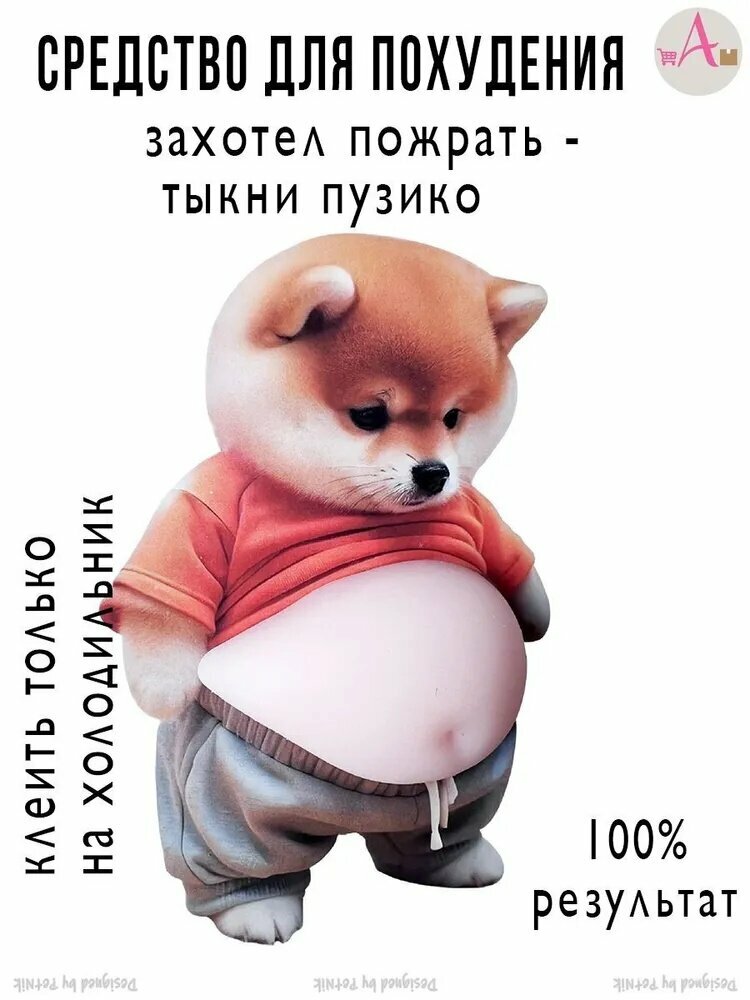 Наклейка на холодильник "Средство для похудения", кремовая, с мягким пузиком