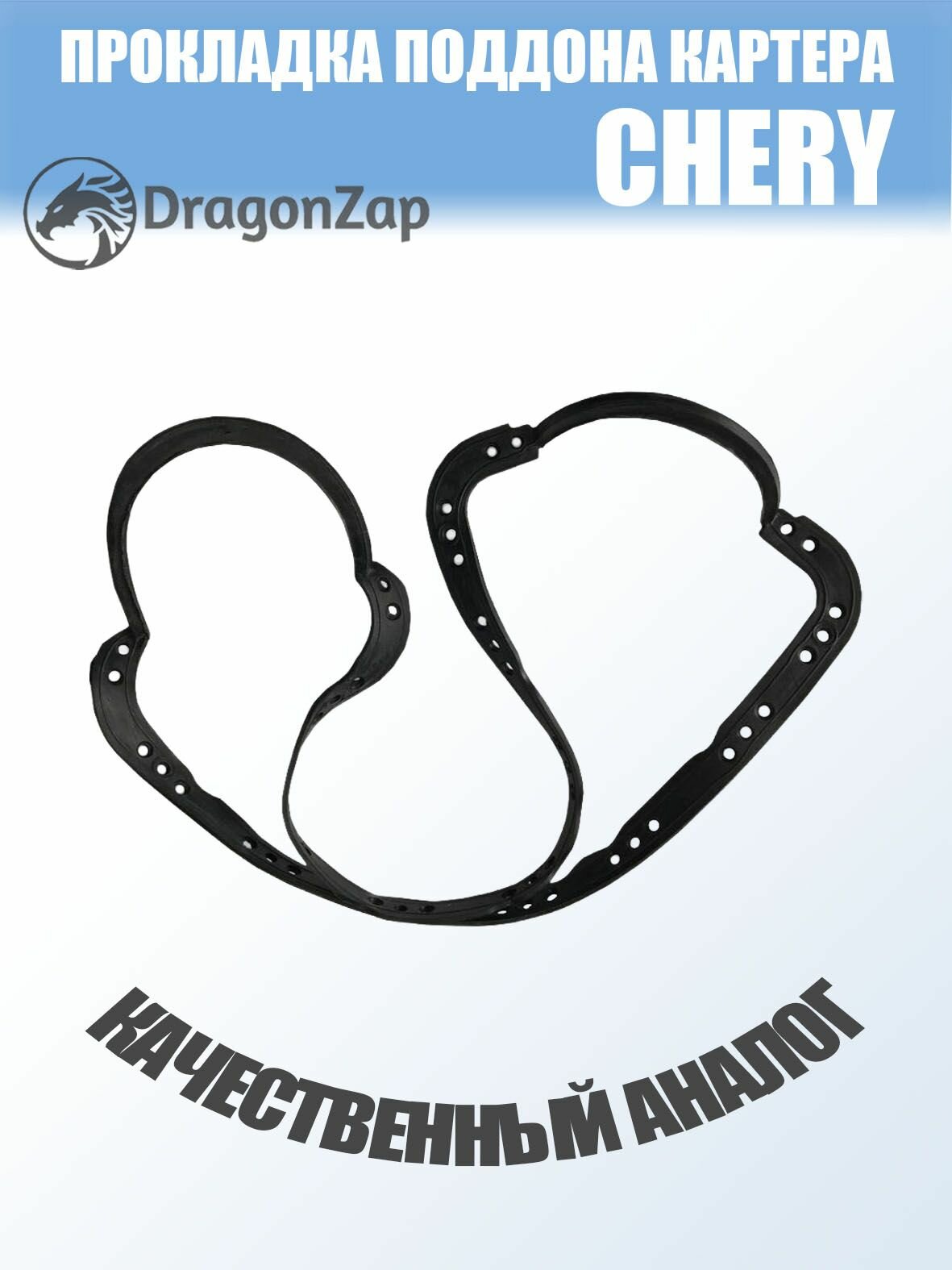 Прокладка поддона картера Chery Amulet OEM: 4801009021; 4801009021BA