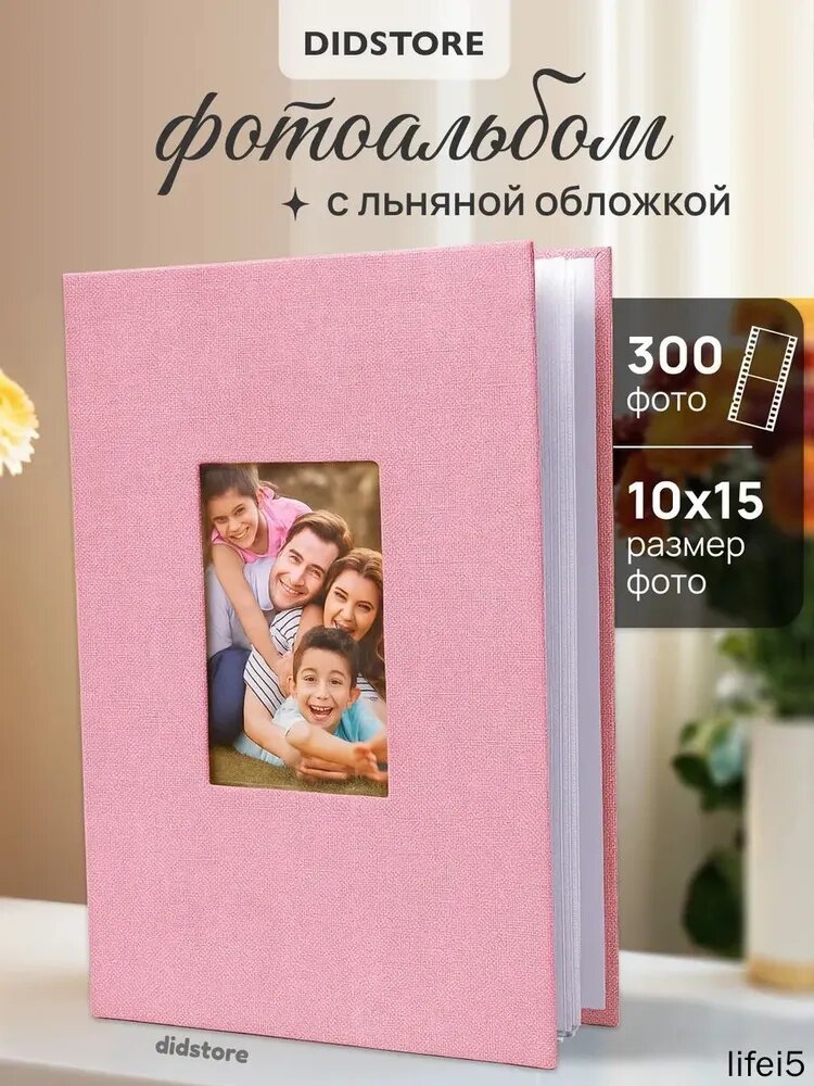 Фотоальбом для фото 10х15 см, 300 фото, мягкая льняная обложка, светло-розовый