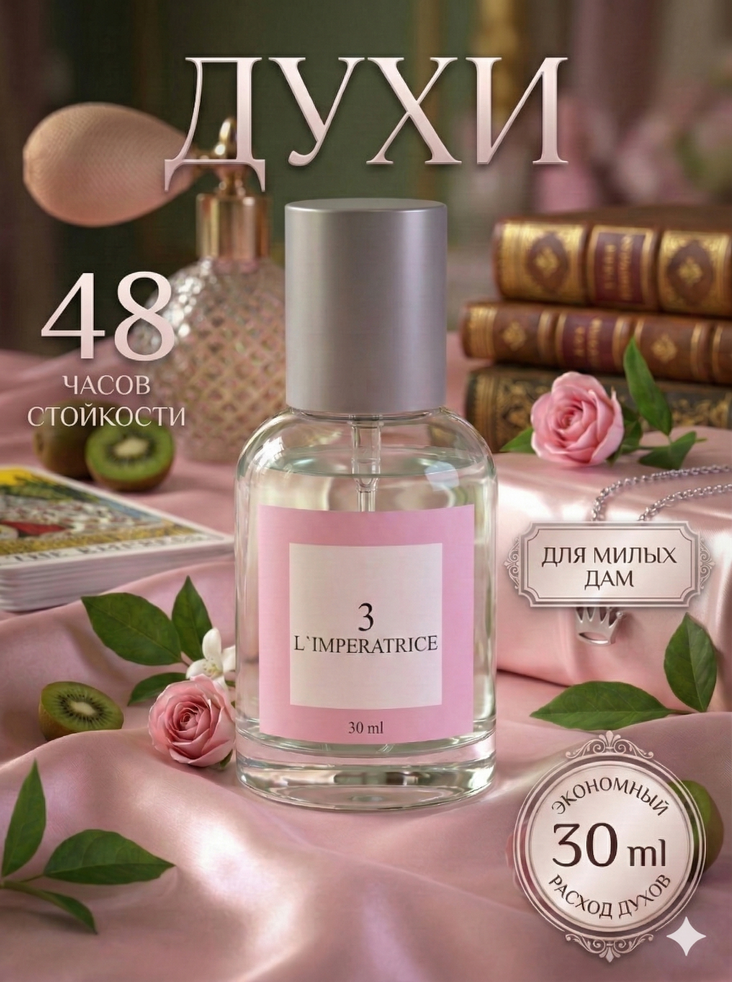 Духи женские Dolce & Gabbana L’Imperatrice 3 , Императрица 3, по мотивам, 30 мл