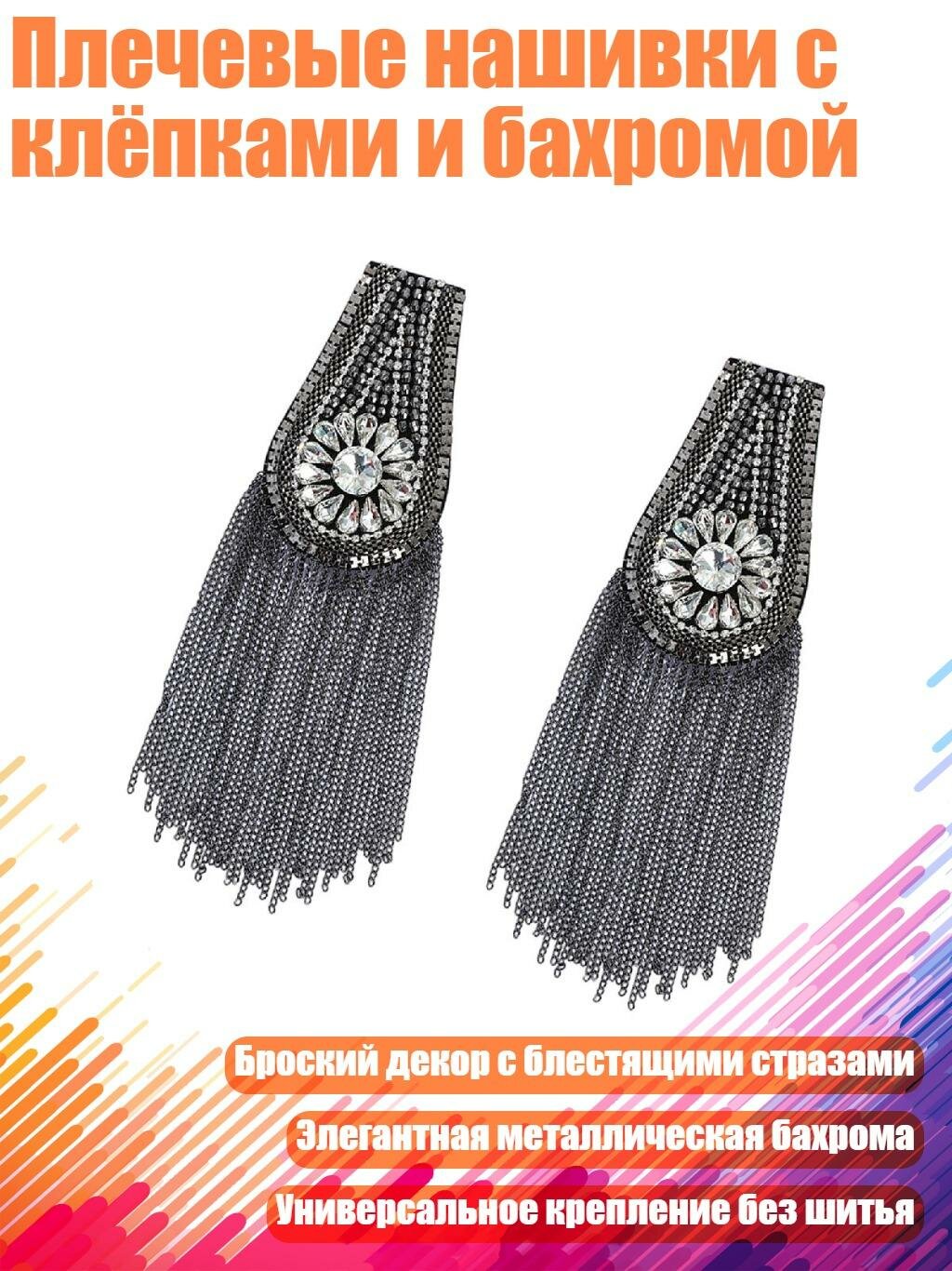 Плечевые нашивки с клёпками и бахромой, Серовато-черный