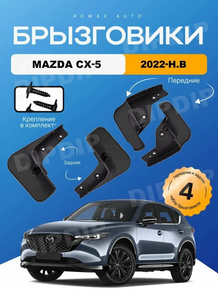 Брызговики, арт. брызговики Применимо к Mazda CX-5 2022-H. B, 4 шт.