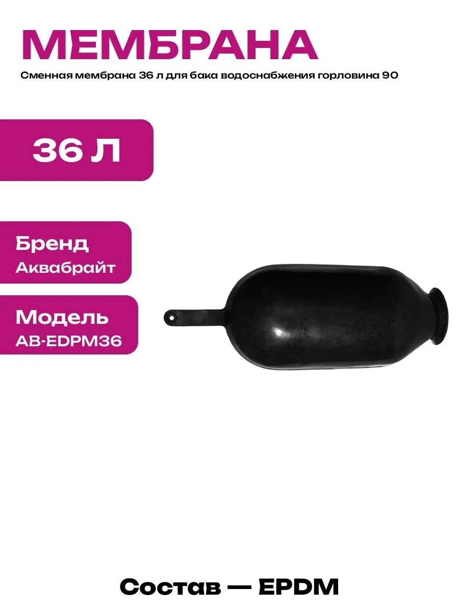 Мембрана в расширительный бачок 36 л EPDM под горловину 90