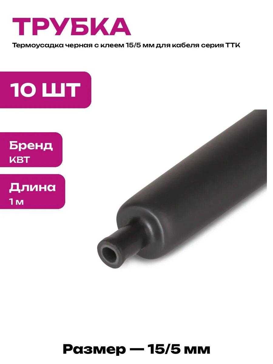 Термоусадка с клеевым слоем черная 15/5 мм серия ТТК 3 к 1