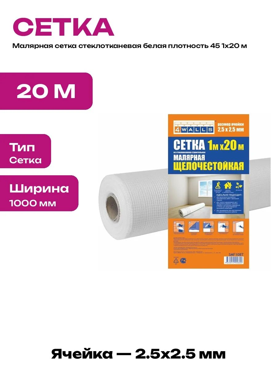 Сетка малярная стекловолокно 1х20 м ячейка 2.5х2.5 мм белая