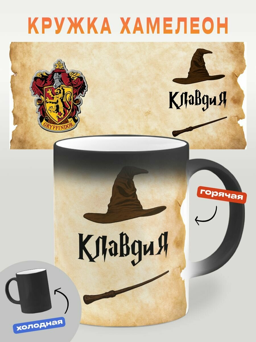 Кружка хамелеон Гарри Поттер Гриффиндор с именем Клавдия