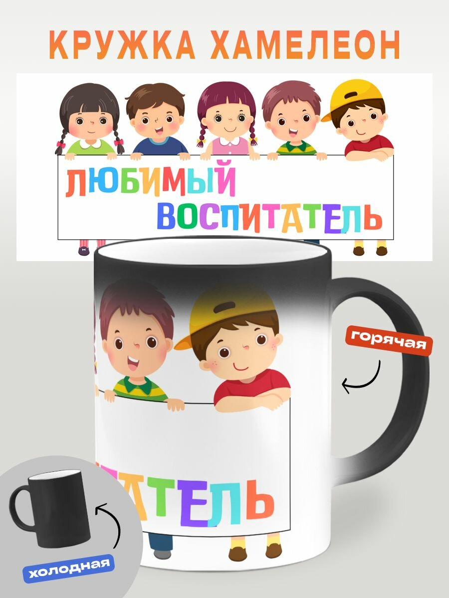 Кружка хамелеон Любимый воспитатель / Спасибо 330 мл, 1 шт.