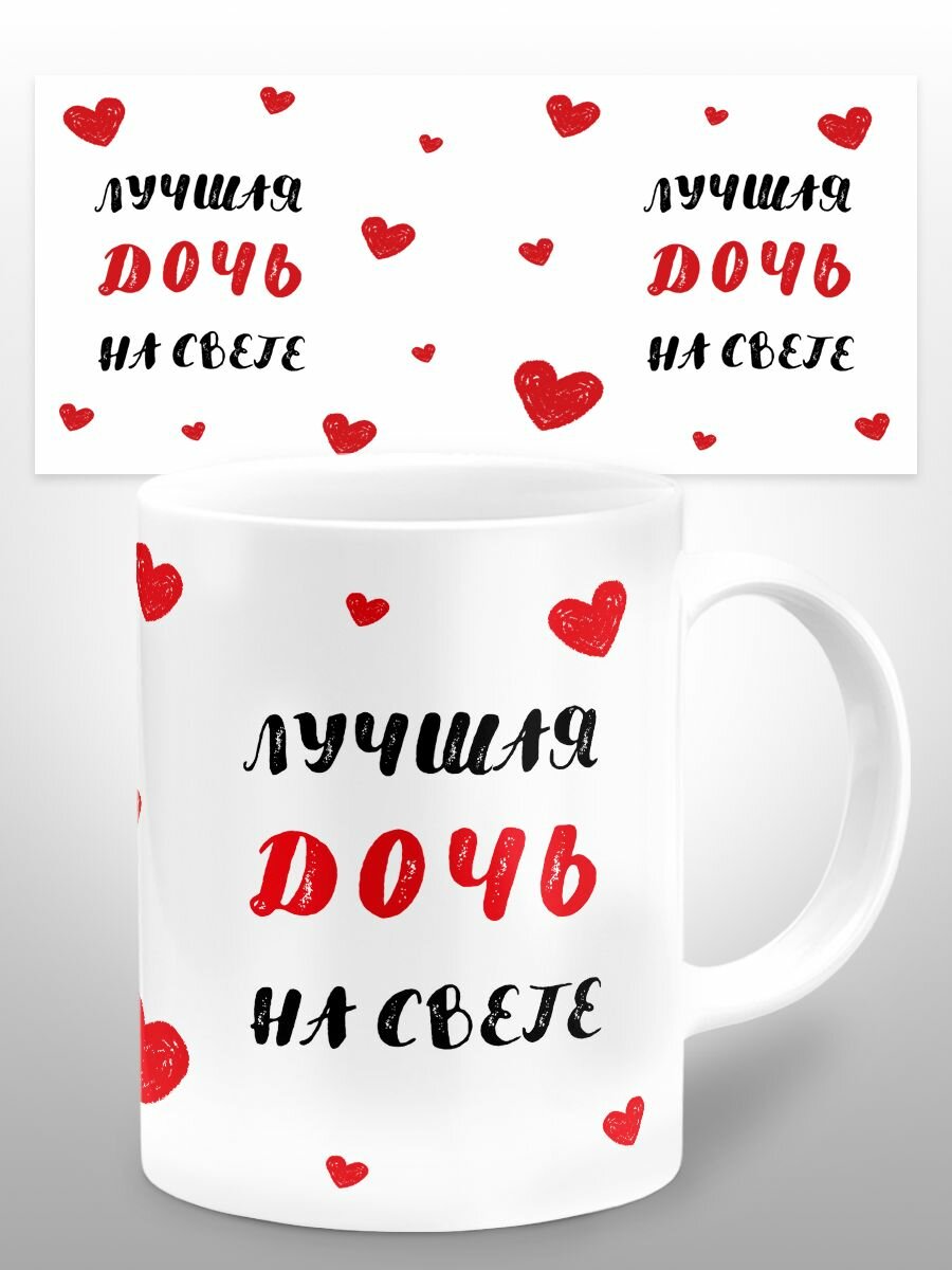 Кружка подарок дочке "Лучшая дочь на свете", 330 мл, 1 шт.