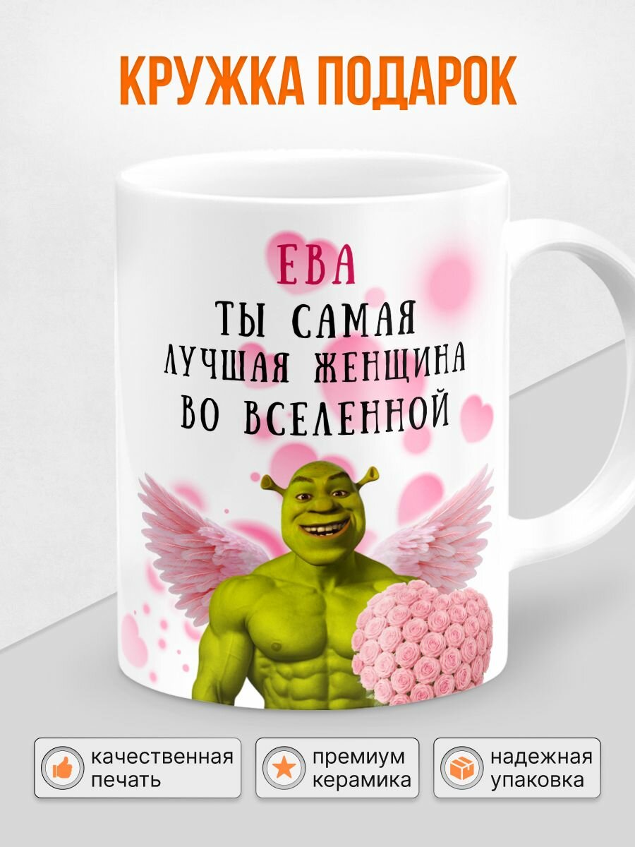 Кружка с приколом с именем Ева, 330 мл, 1 шт.