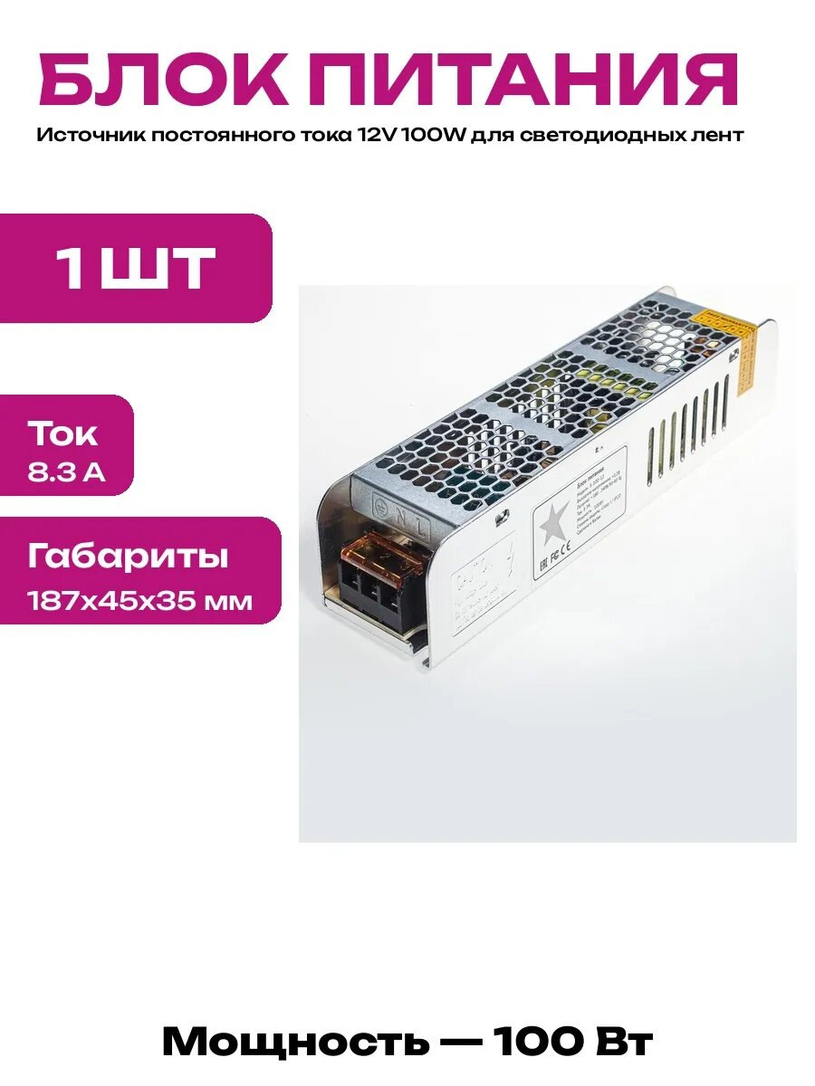 Трансформатор 12V 100W для светодиодной подсветки интерьера
