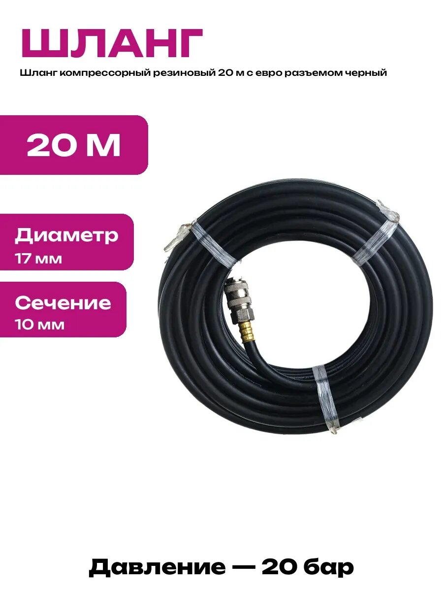 Шланг пневматический 20 м резиновый с евро муфтой и ниппелем