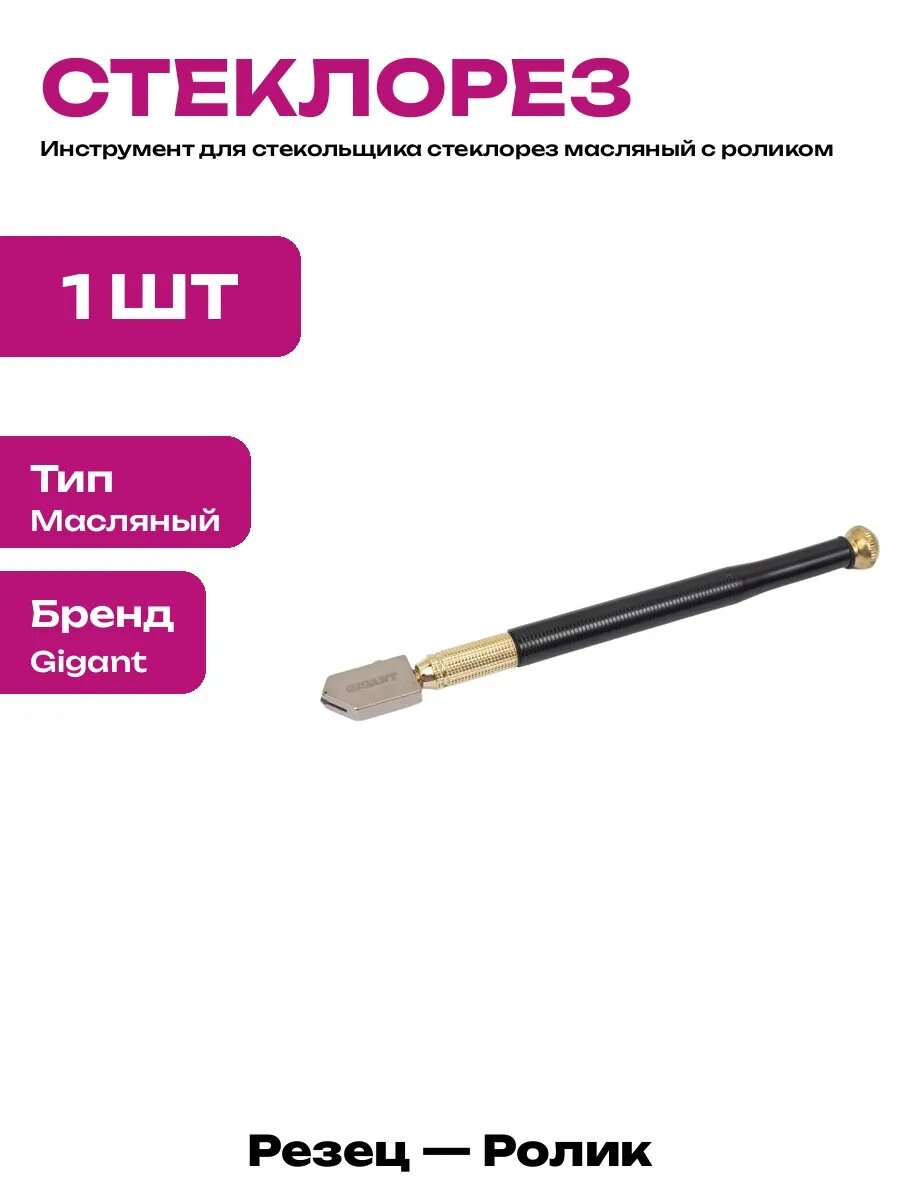 Стеклорез роликовый с подачей масла и металлической ручкой