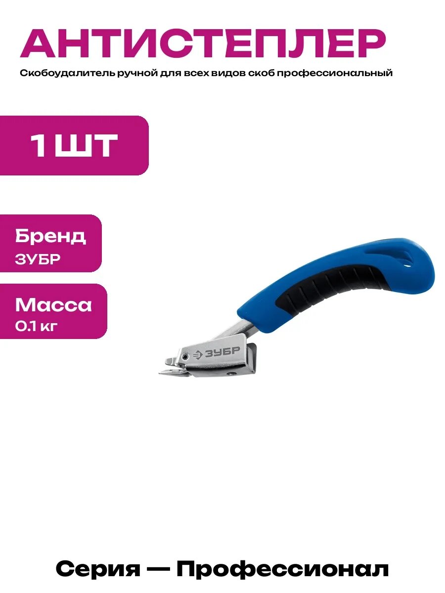 Скобоудалитель металлический профессиональный для быта и дел