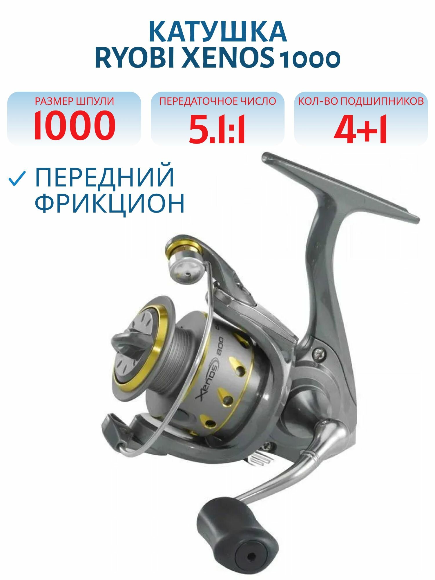 Катушка RYOBI Xenos 1000 (5 п.)