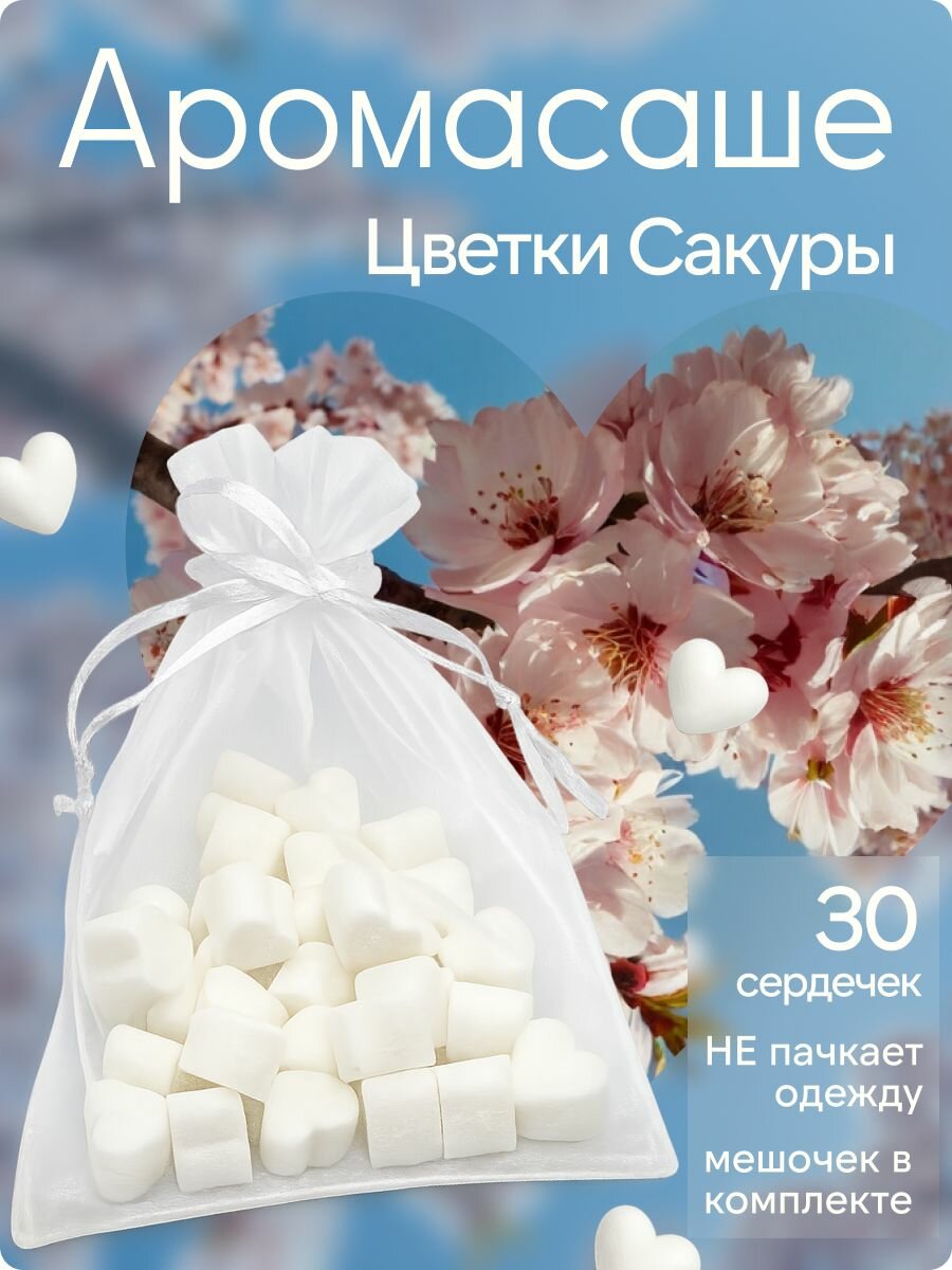 Аромасаше сердечки 30шт с ароматом - "Цветки Сакуры"