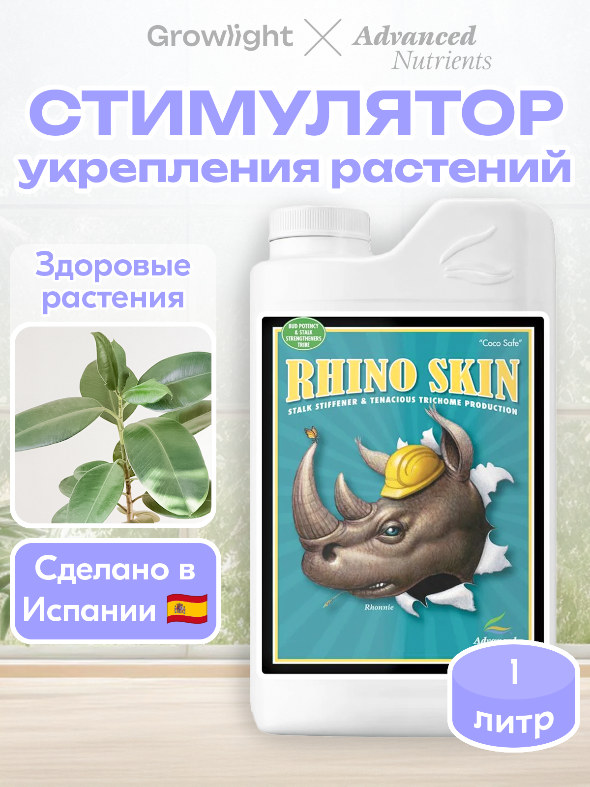 Стимулятор укрепления растений / Rhino Skin, 1 л / Advanced Nutrients