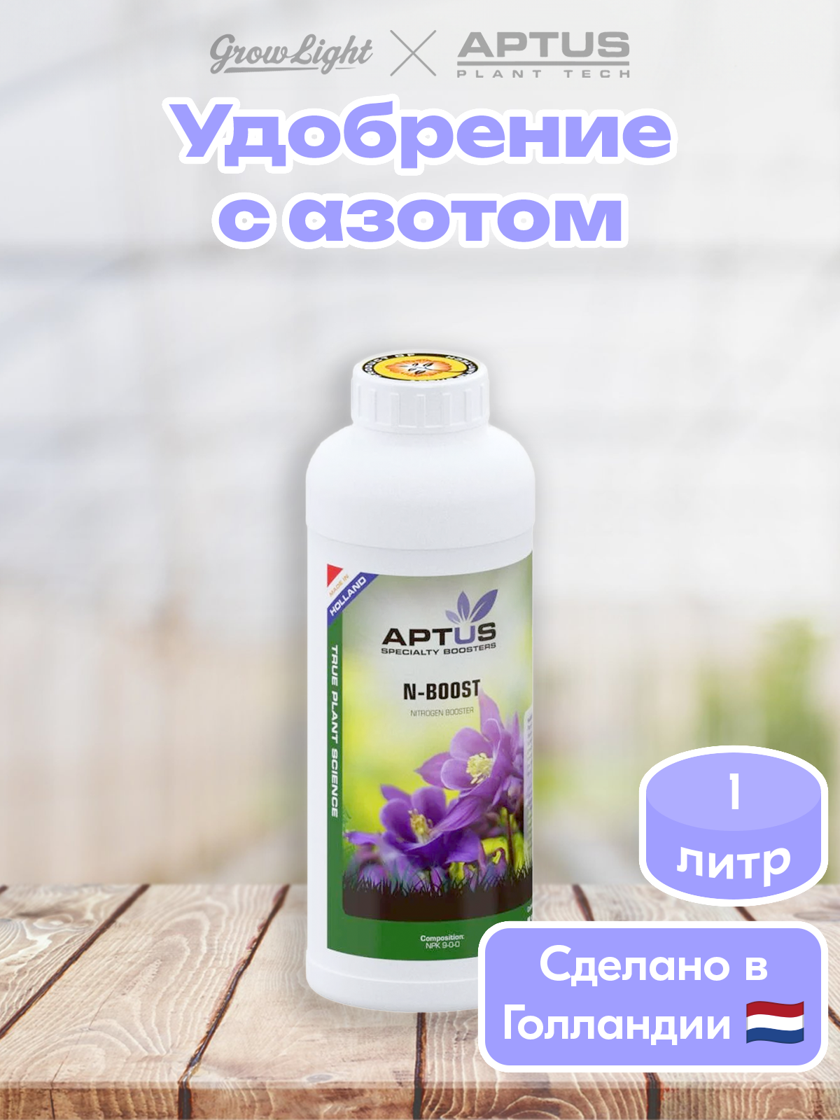 Удобрение с азотом / N-Boost, 1 л / Aptus