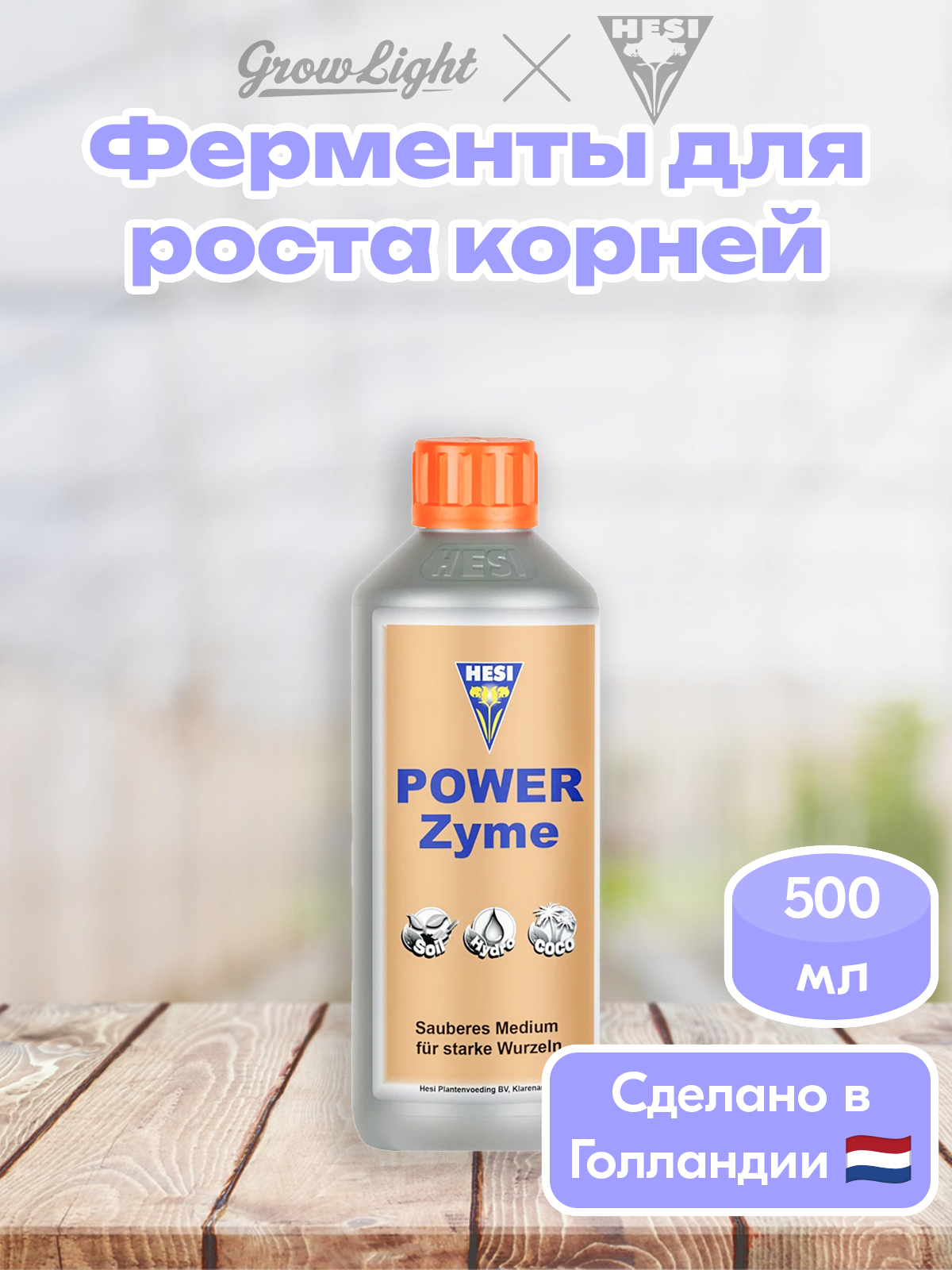 Стимулятор очищения корней / PowerZyme, 500 мл / HESI