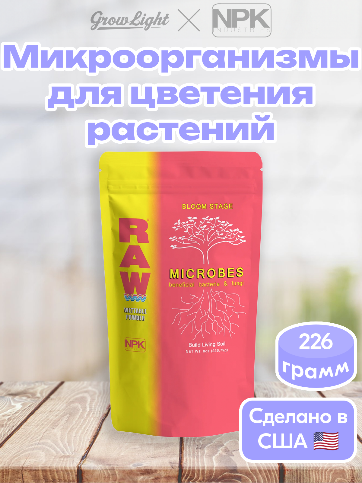 Стимулятор цветения / RAW Microbes Bloom, 8 oz / NPK Industries