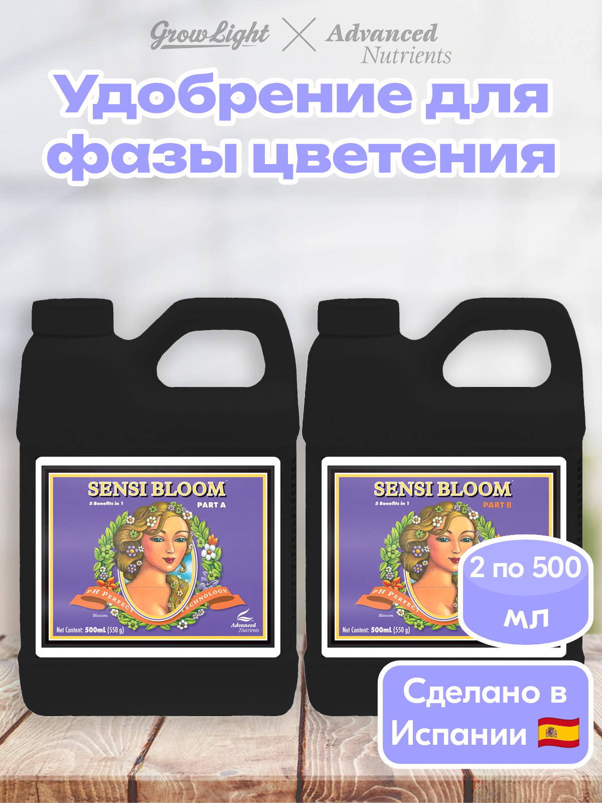 Удобрения для цветения / Sensi Bloom A+B, 2 по 500 мл / Advanced Nutrients