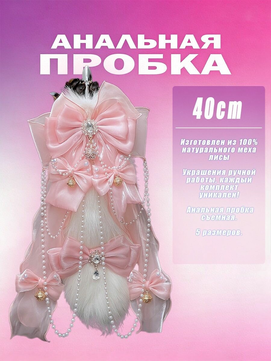 Анальная пробка длиной 40 см из натурального белого лисьего хвоста, бант ручной работы, светящаяся сумка с 6 светодиодами, сменная головка, 5 размеров 1,8-4,0 см, продаются отдельно