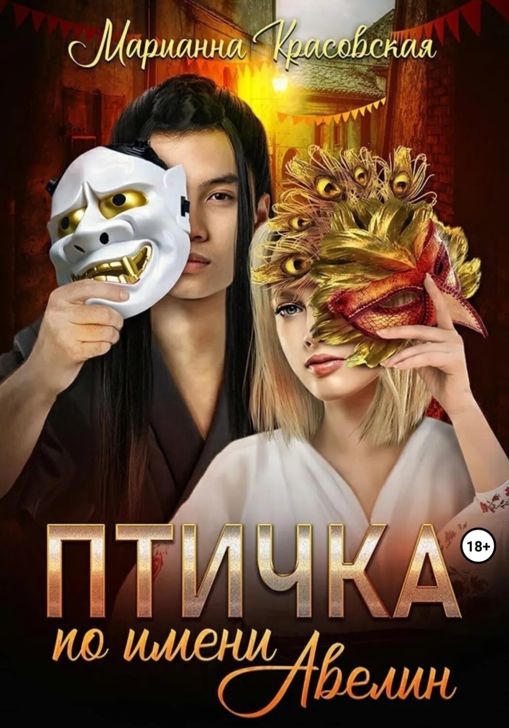 Птичка по имени Авелин [Цифровая книга]
