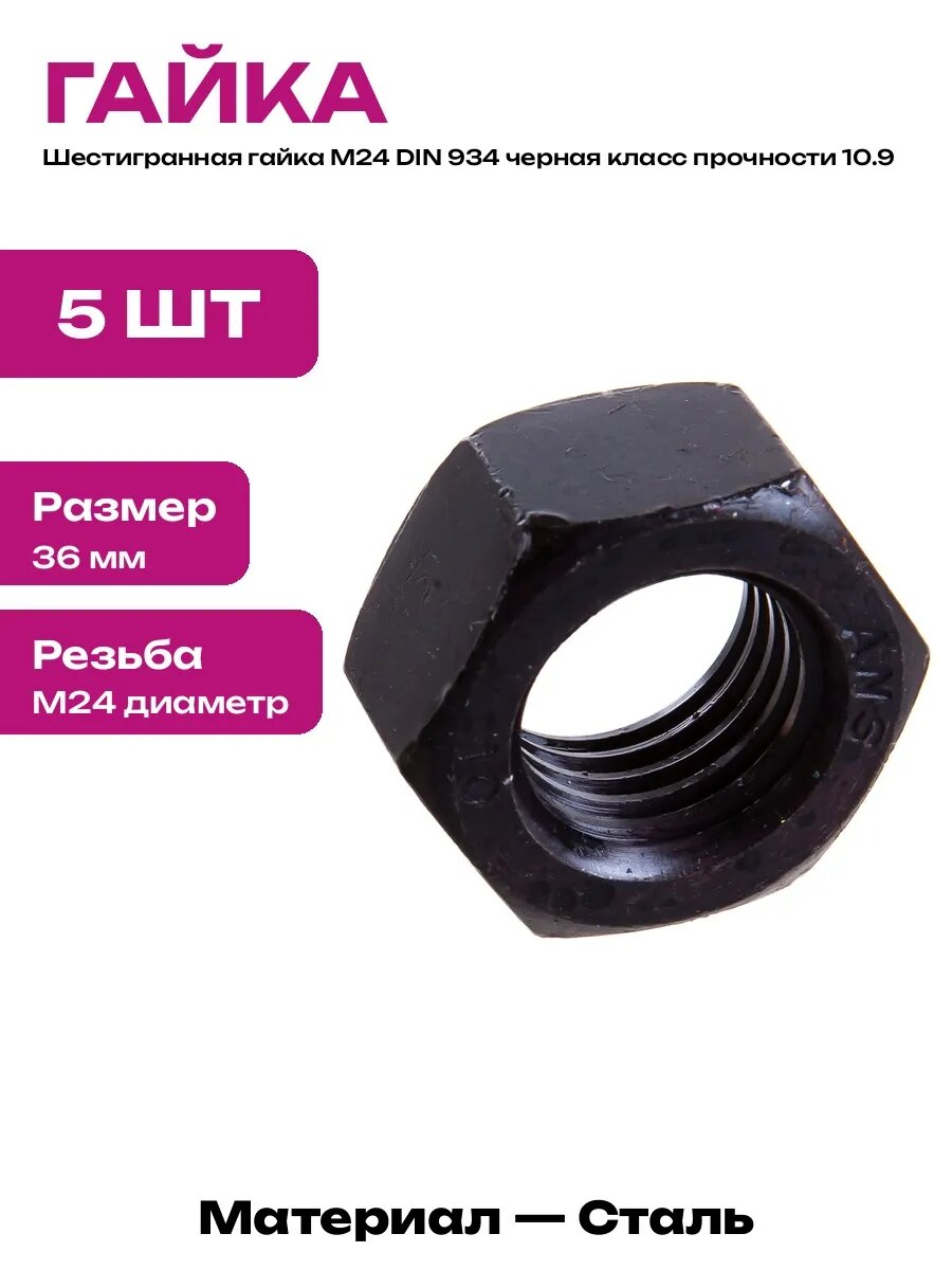 Гайка М24 шестигранная сталь 10.9 оксидированная DIN 934 окс