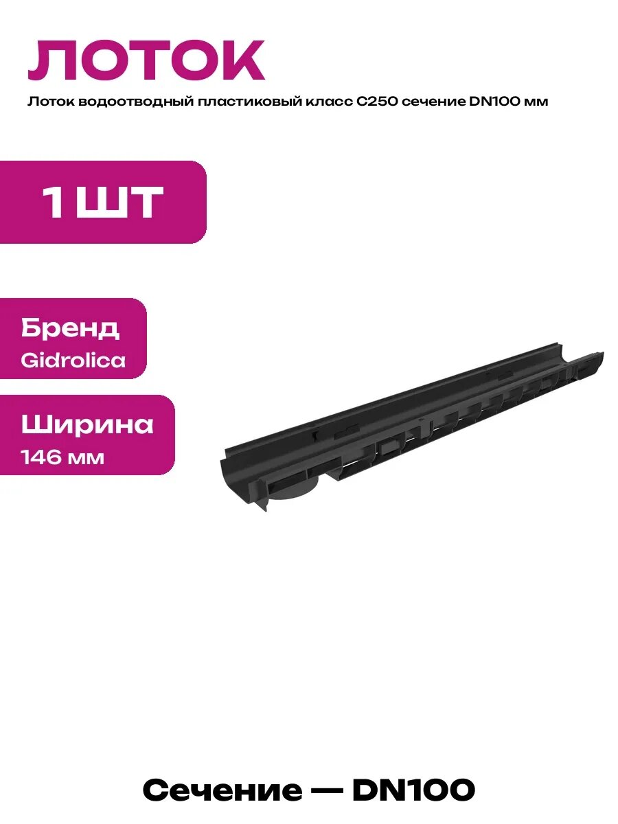 Лоток водоотводный Standart DN100 пластиковый 1000х146х63 мм