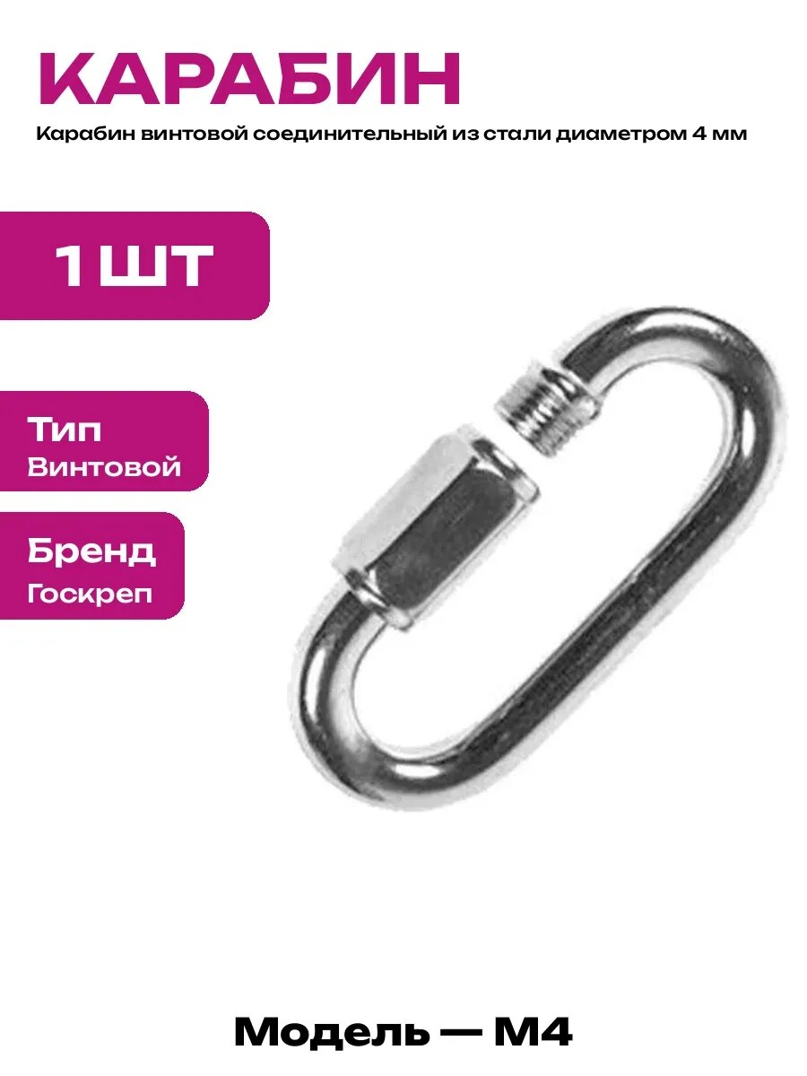Карабин винтовой соединитель сталь 4 мм строительный 33 мм