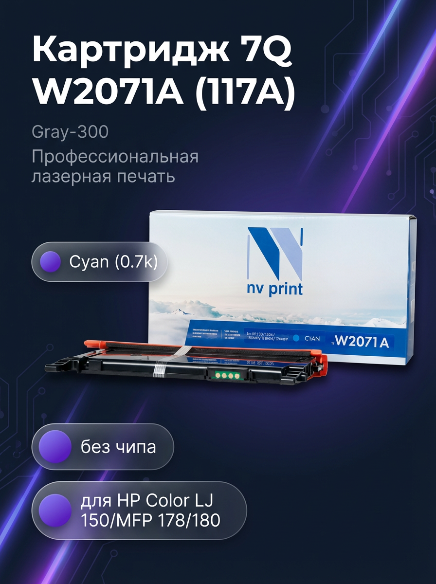 7Q W2071A (117A) Cyan (0.7k) без чипа для HP Color LJ 150/MFP 178/180