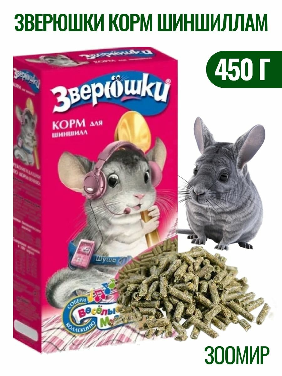 Зоомир Зверюшки Корм для шиншилл 450г