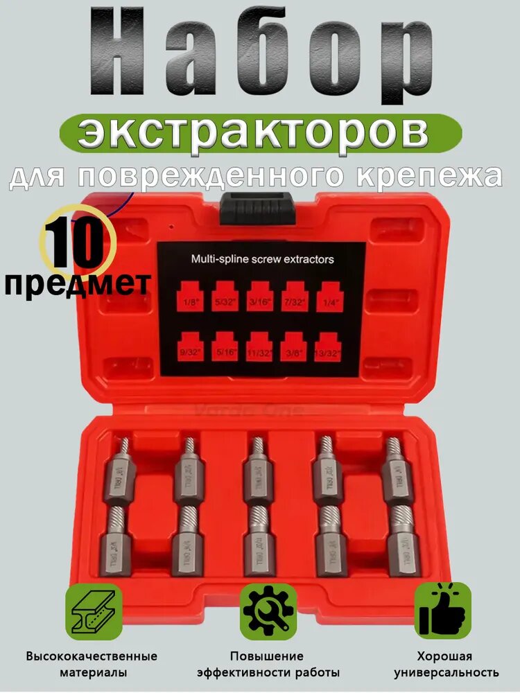 Комплект экстракторов 10 предметов: набор для извлечения сломанных болтов и шпилек с левосторонними сверлами