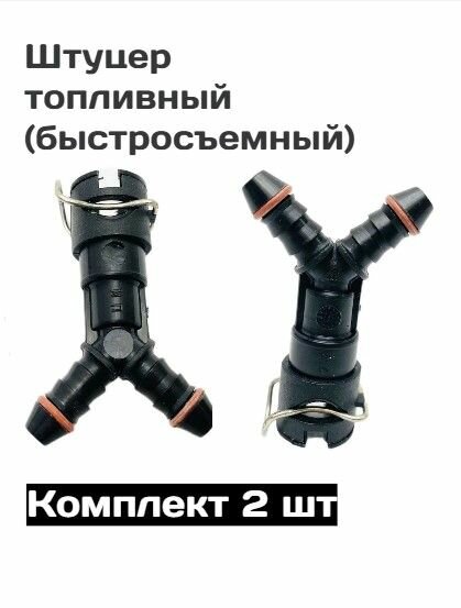 Штуцер (разъем соединитель) топливных шлангов V1,6 Y-образный 2 шт.