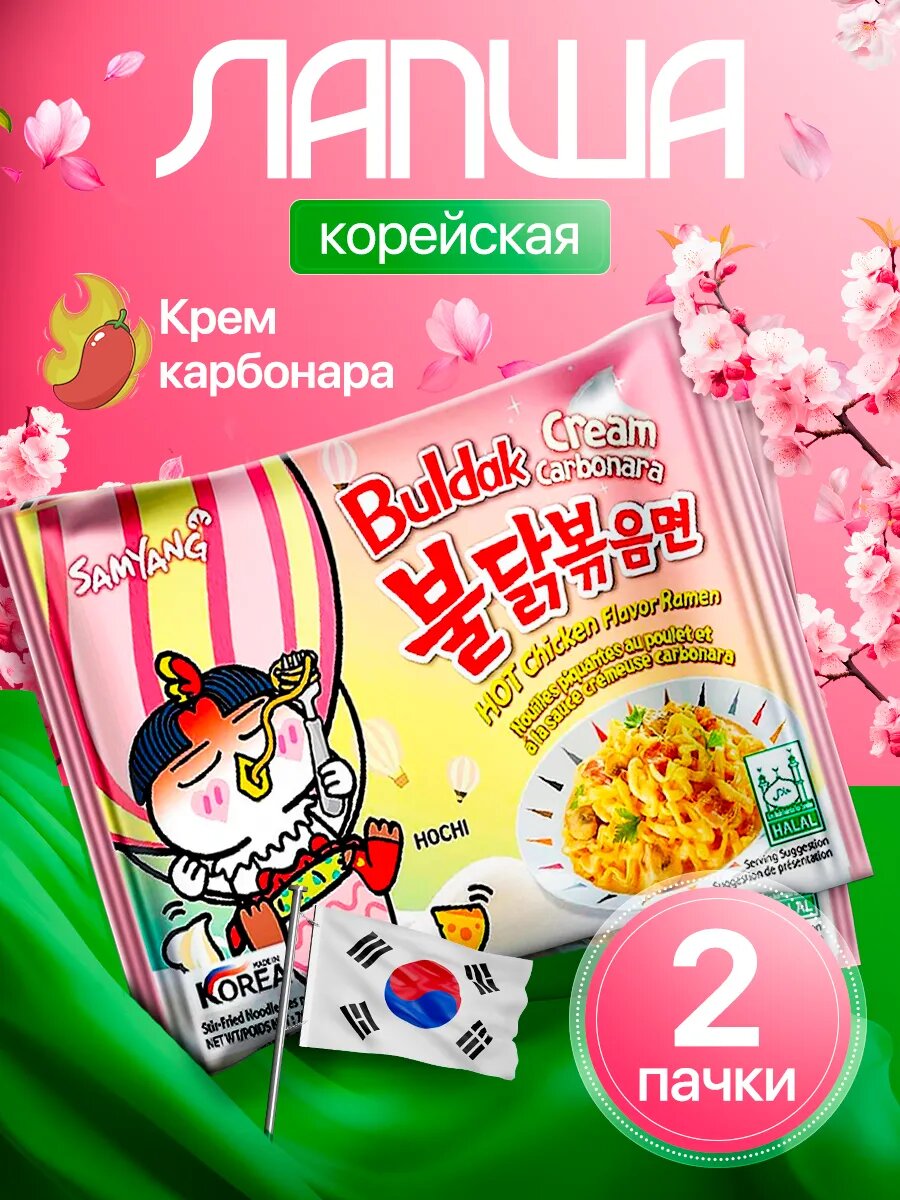 Лапша быстрого приготовления Buldak Cream-Carbonara