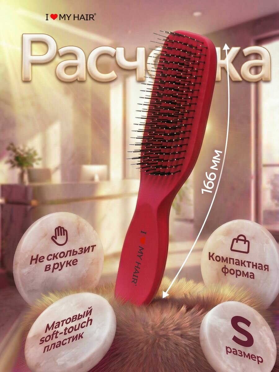 Противоскользящая расческа для волос массажная компактная, i love my hair