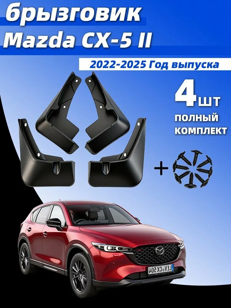 Mazda Брызговики, арт. крыло Mazda CX-5 II 2022-2025 Годовая модель, 4 шт.
