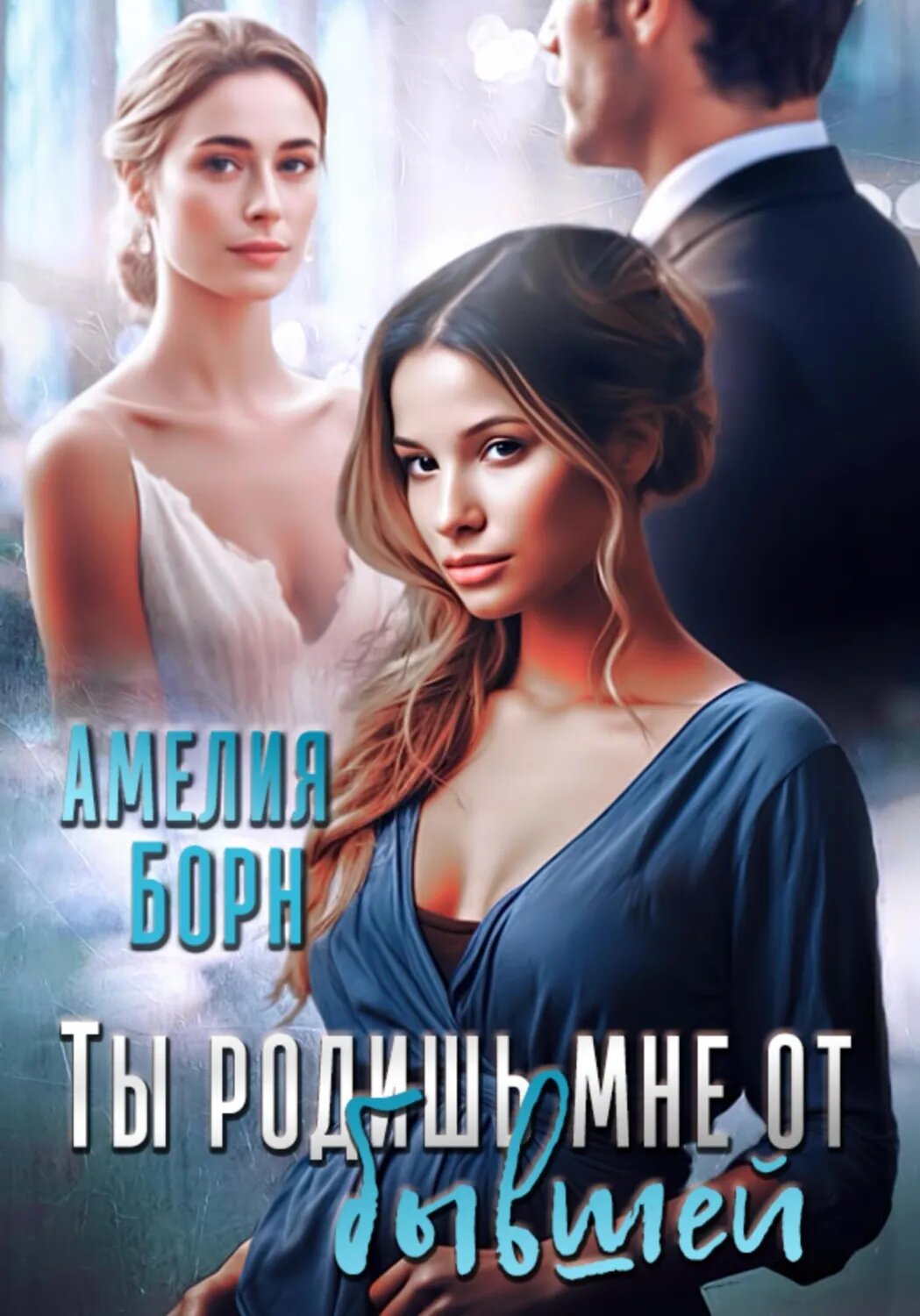Ты родишь мне от бывшей [Цифровая книга]
