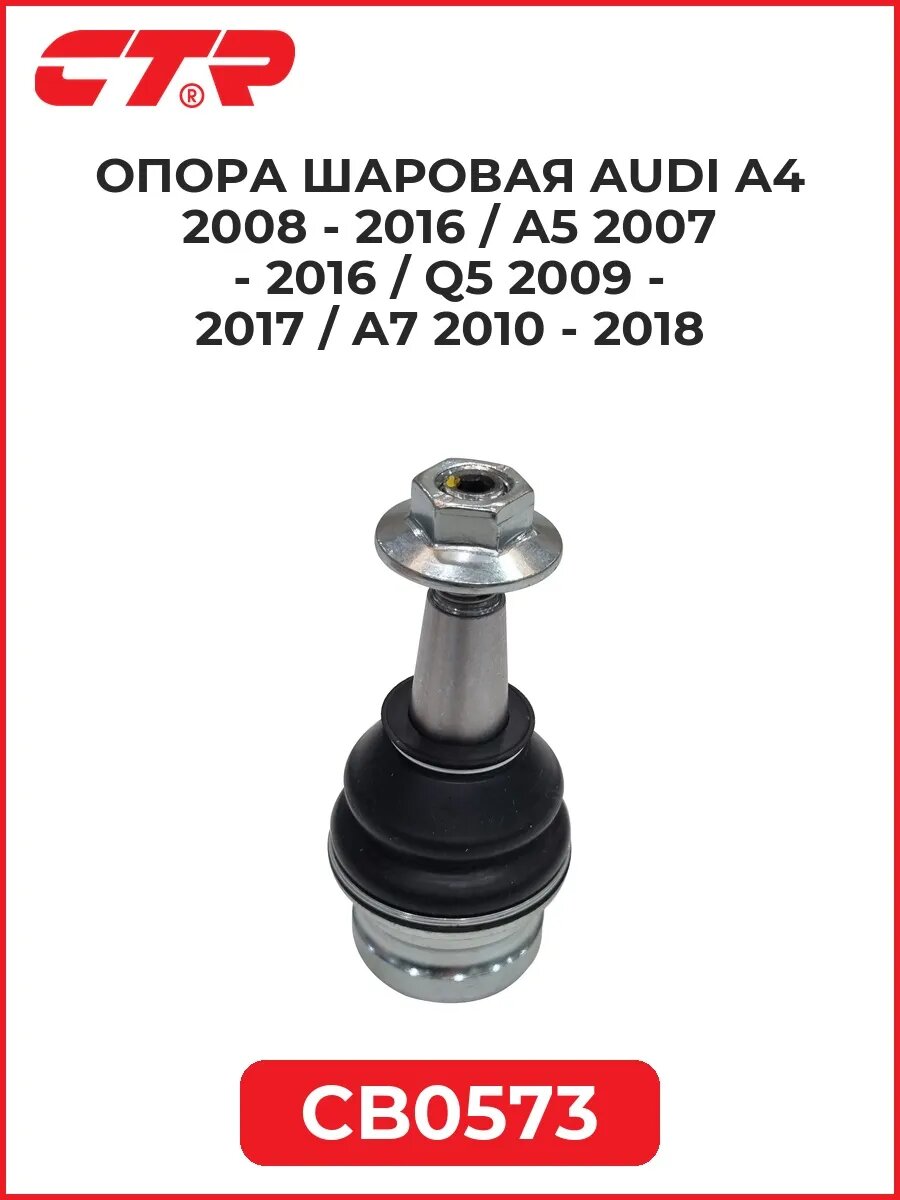 Опора шаровая AUDI A4 08-16/A5 07-16/Q5 09-17/A7 10-18